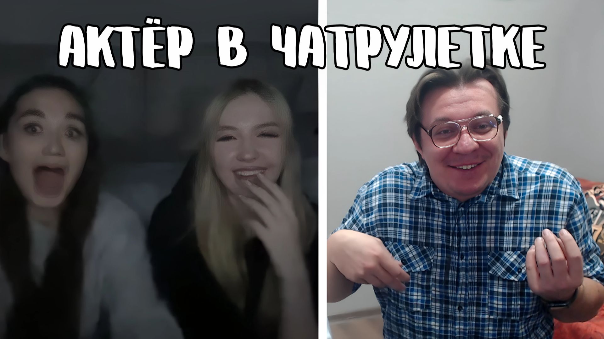 Что за фокусы в прямом эфире? // Дмитрий Кравченко читает стихи в чатрулетке