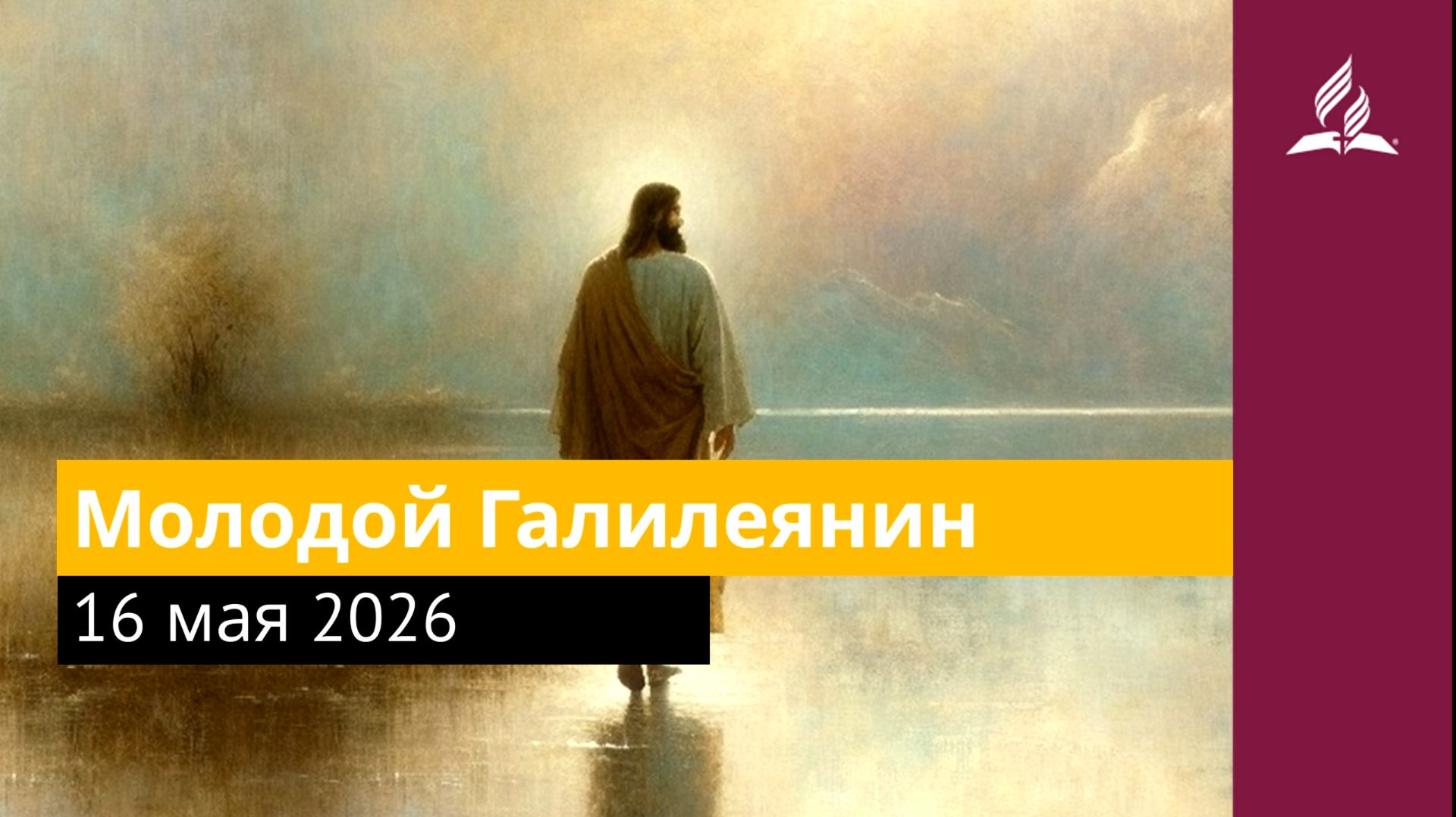 16 мая 2026. Молодой Галилеянин. Иисус - величайшее имя.