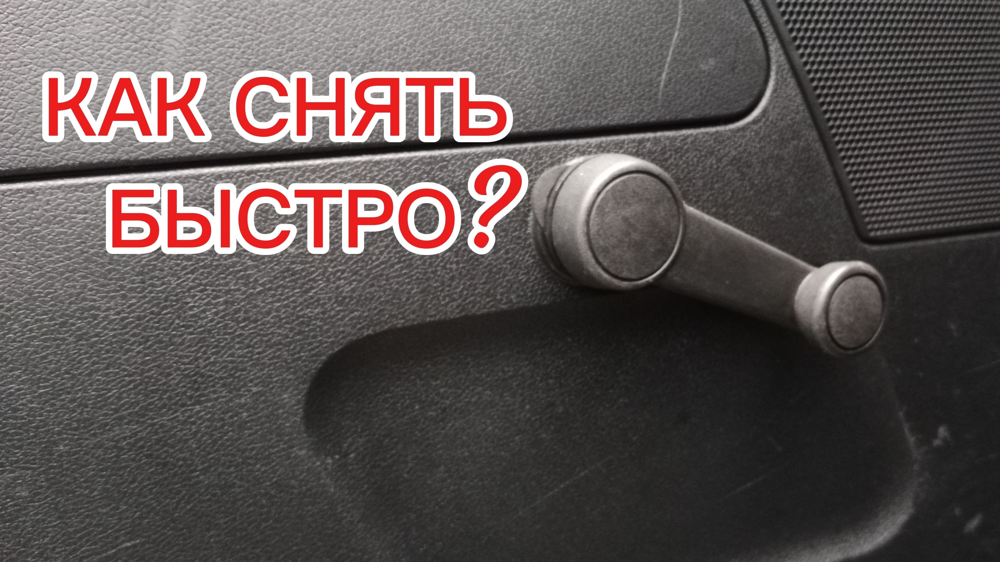 Как снять ручку стеклоподъёмника.