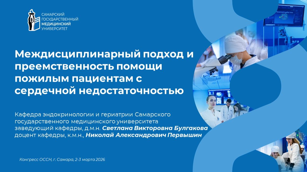 Междисциплинарный подход и преемственность помощи пожилым пациентам с сердечной недостаточностью
