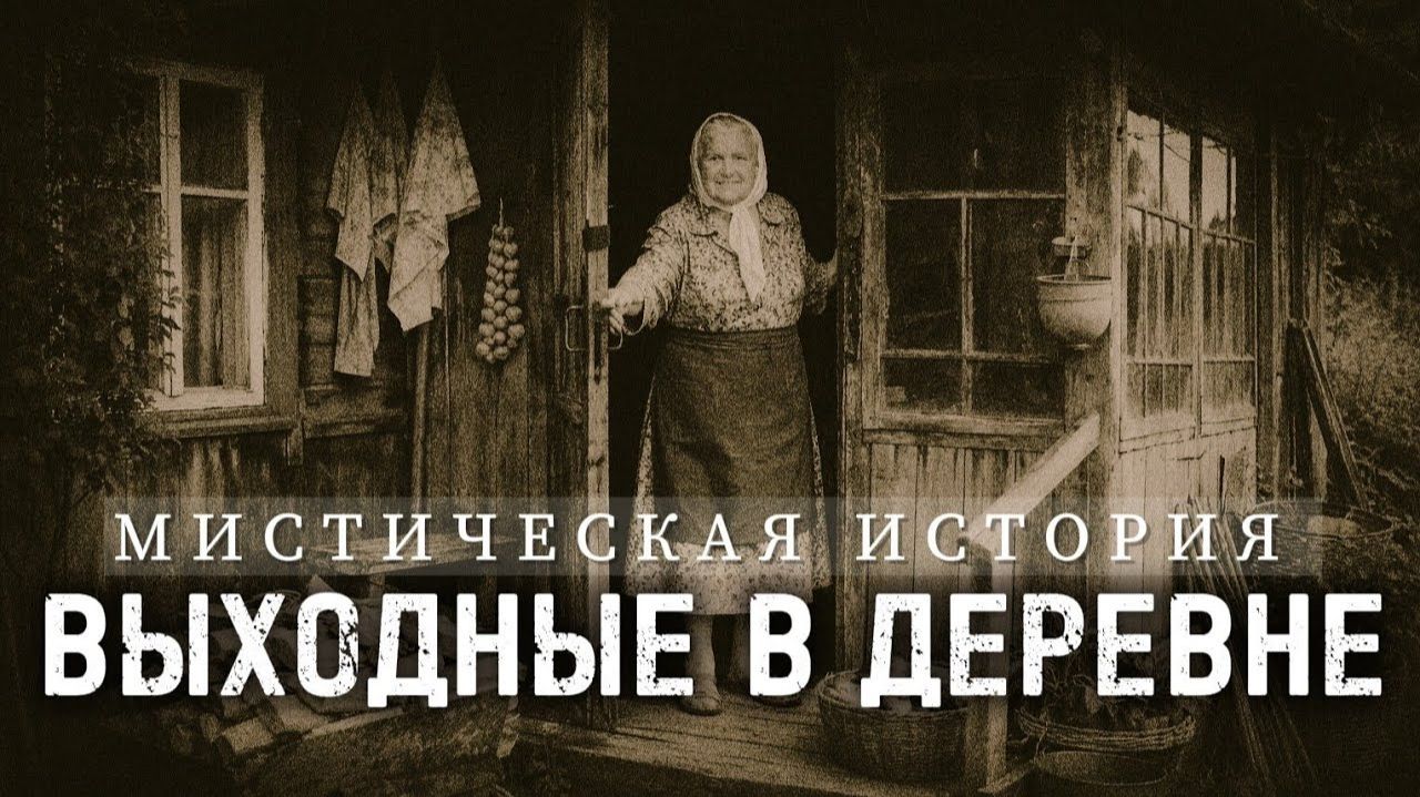 МИСТИЧЕСКАЯ ИСТОРИЯ. ВЫХОДНЫХЕ В ДЕРЕВНЕ.