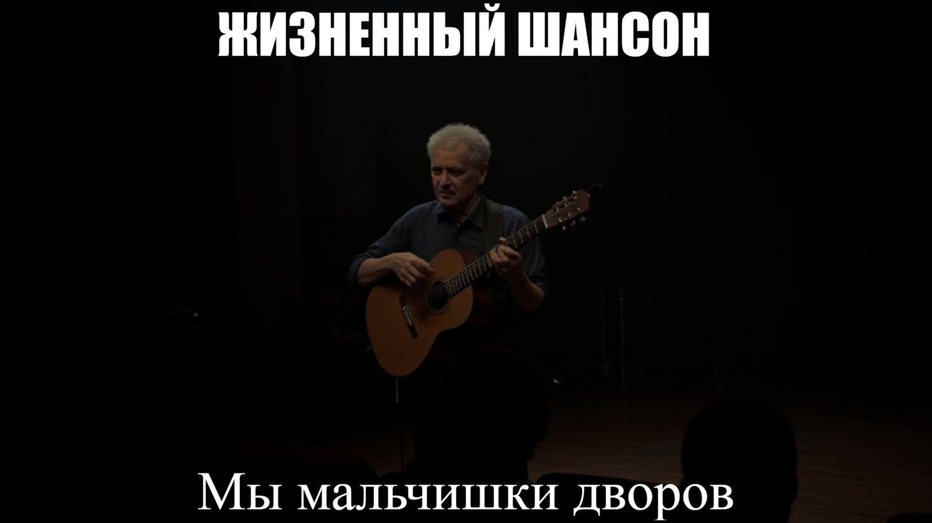 ШАНСОН ПОД ГИТАРУ|Мы Мальчишки Дворов|ЖИЗНЕННЫЙ ШАНСОН