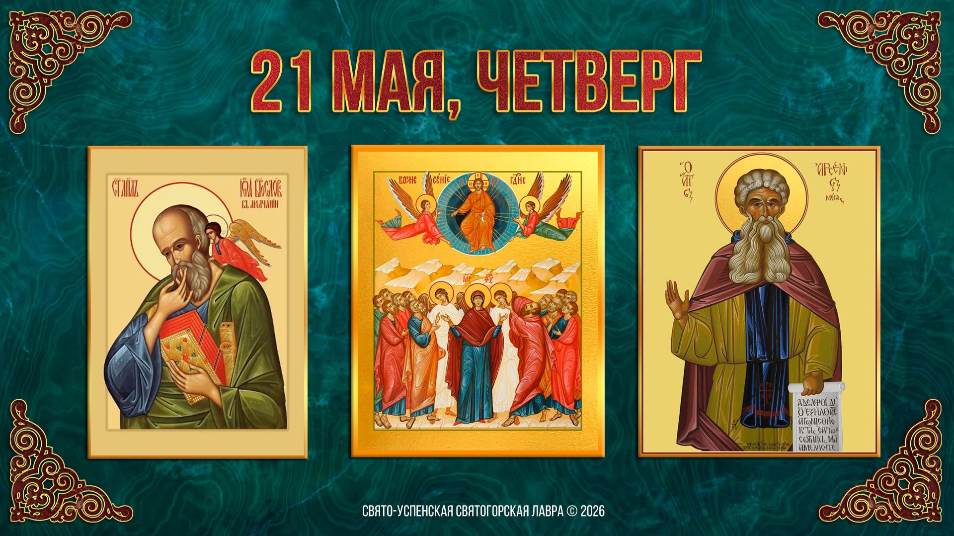 Вознесение Господне. Ап. и еванг. Иоанна Богослова. Прп. Арсения Великого. 21.05.2026 г.