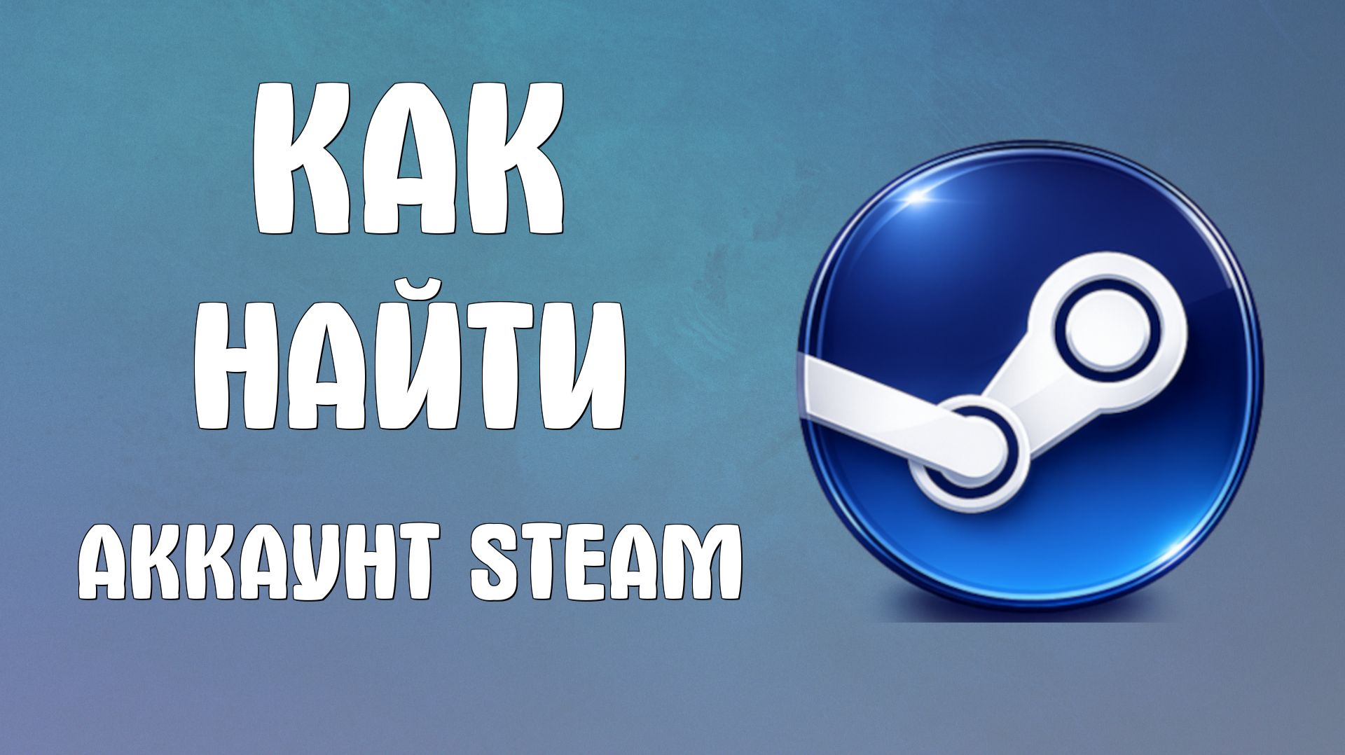 Как найти аккаунт steam