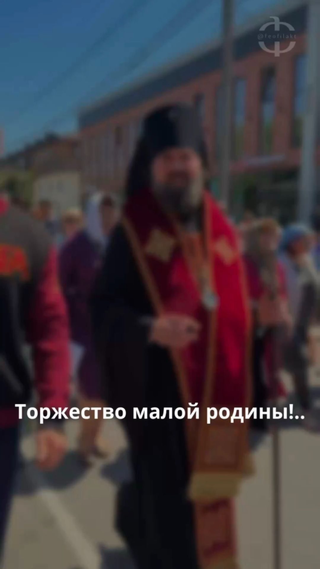 Торжество малой родины!..