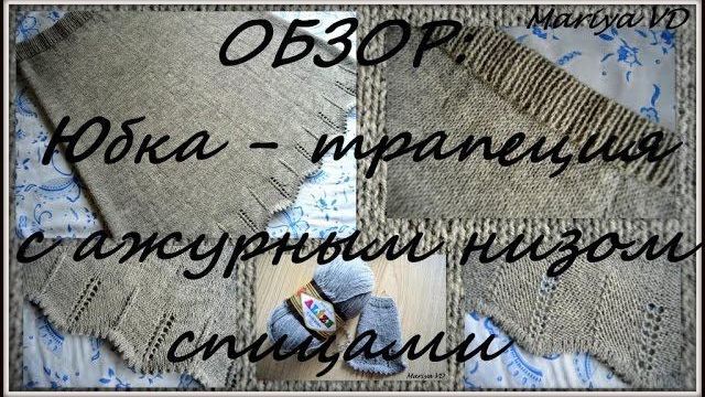ЮБКА - ТРАПЕЦИЯ с ажурным низом спицами. Обзор готовой работы // Mariya VD.