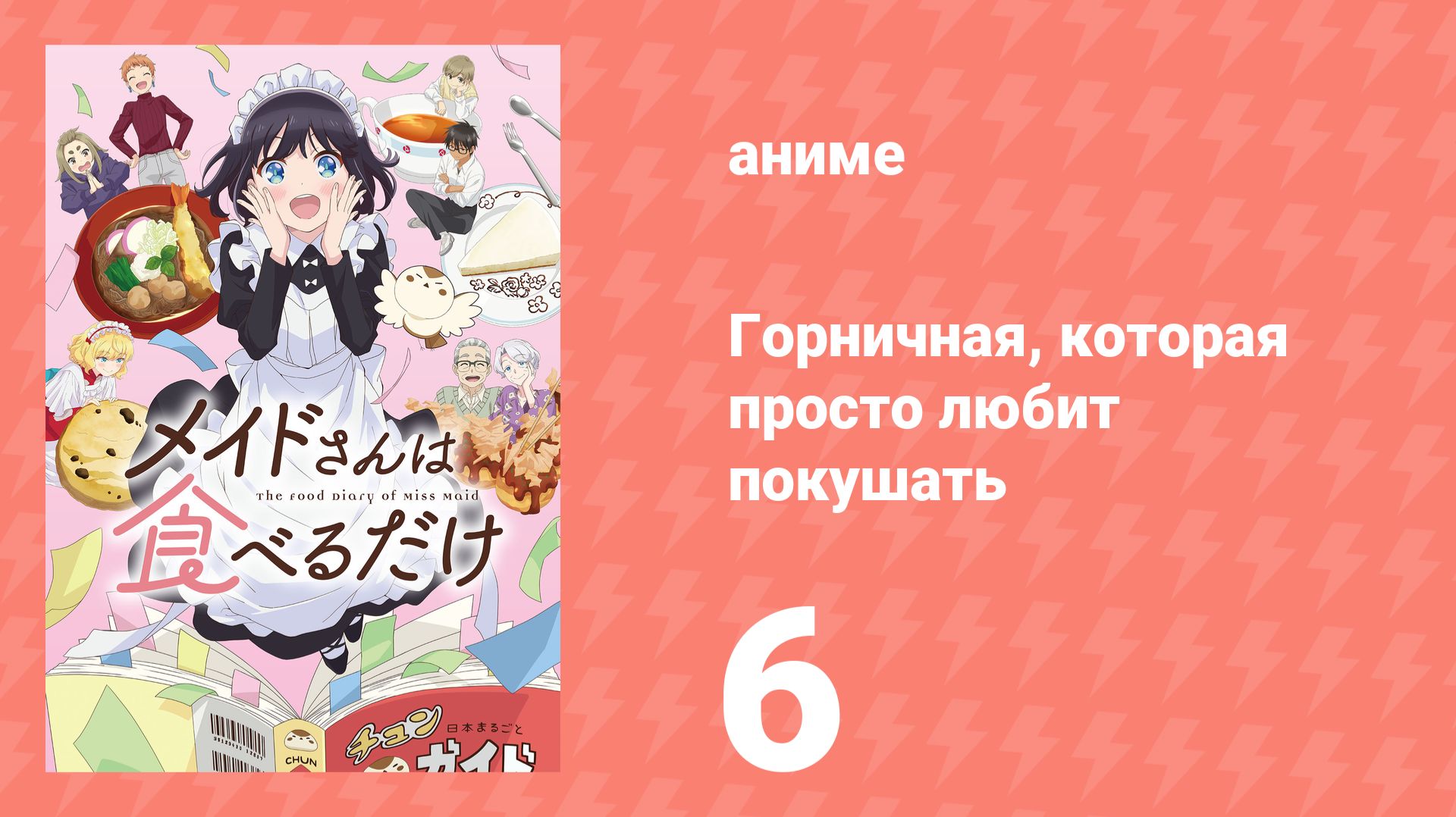 Горничная, которая просто любит покушать 6 серия (аниме-сериал, 2026)