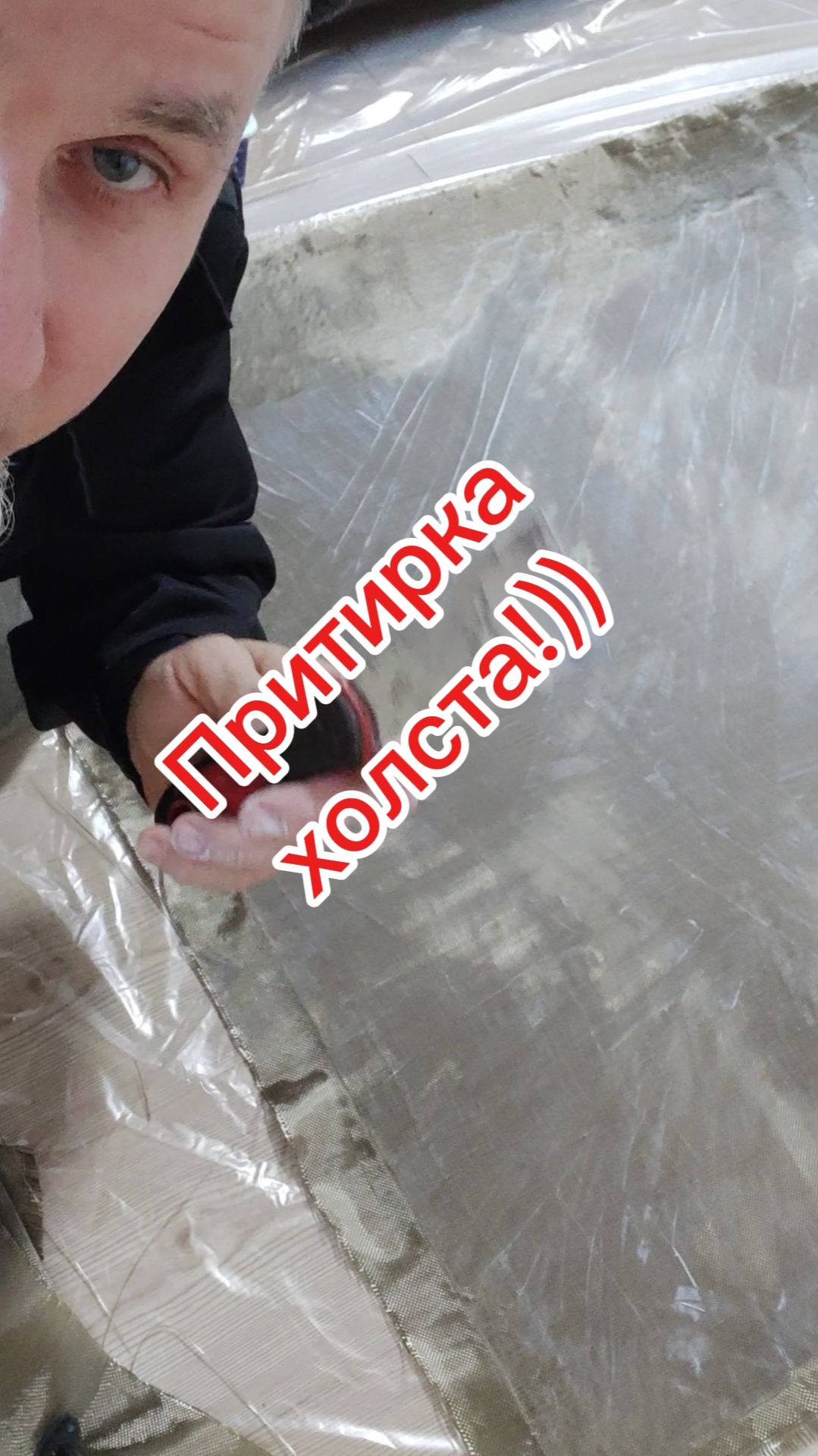 Притирка холста!))