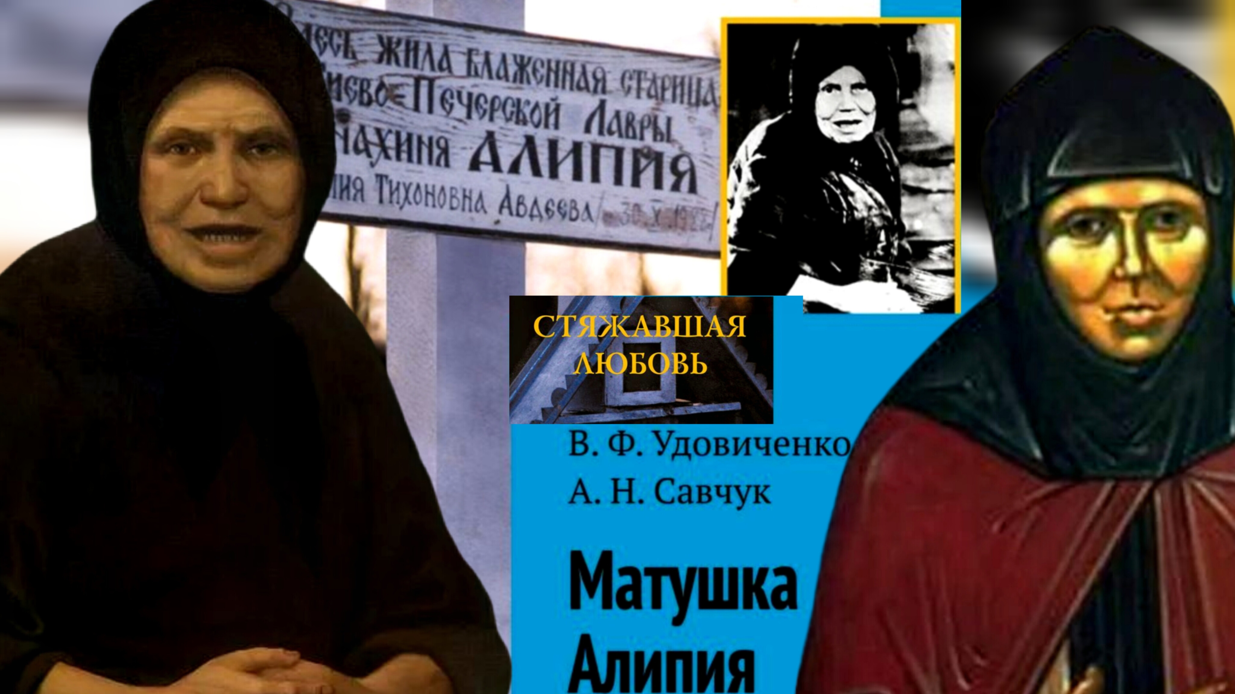 МЫ БЕЗУМНЫ ХРИСТА РАДИ..МАТУШКА АЛИПИЯ ч.8