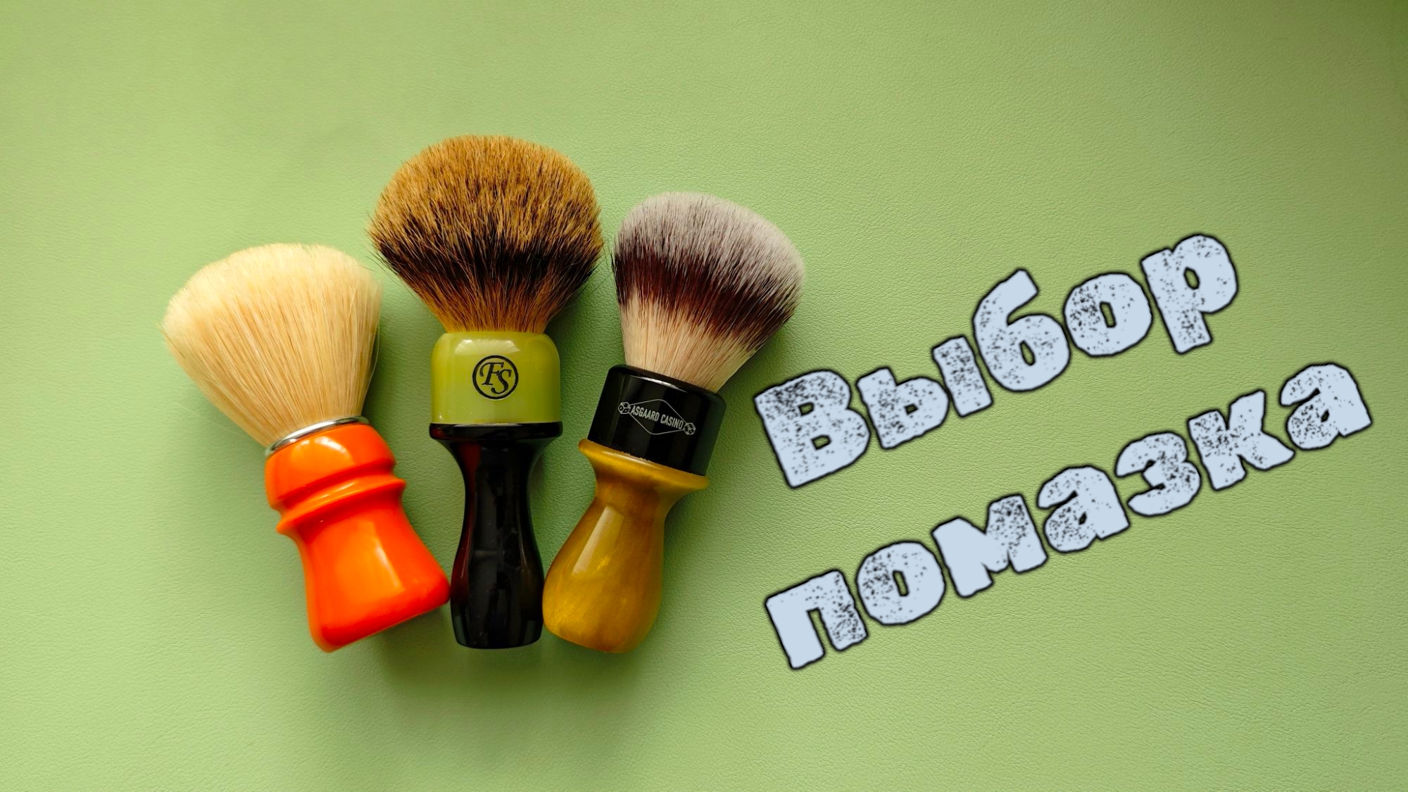 Помазки для бритья