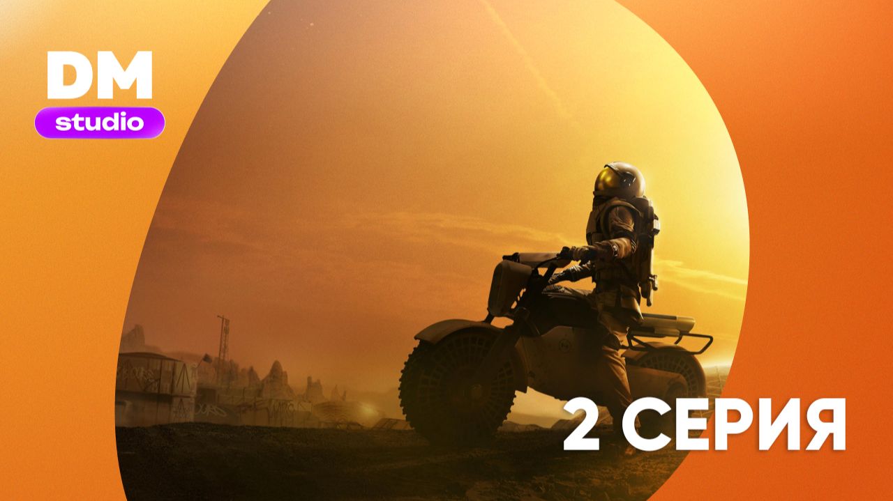 Ради всего человечества - 5 сезон 2 серия / For All Mankind Dragon Money Studio