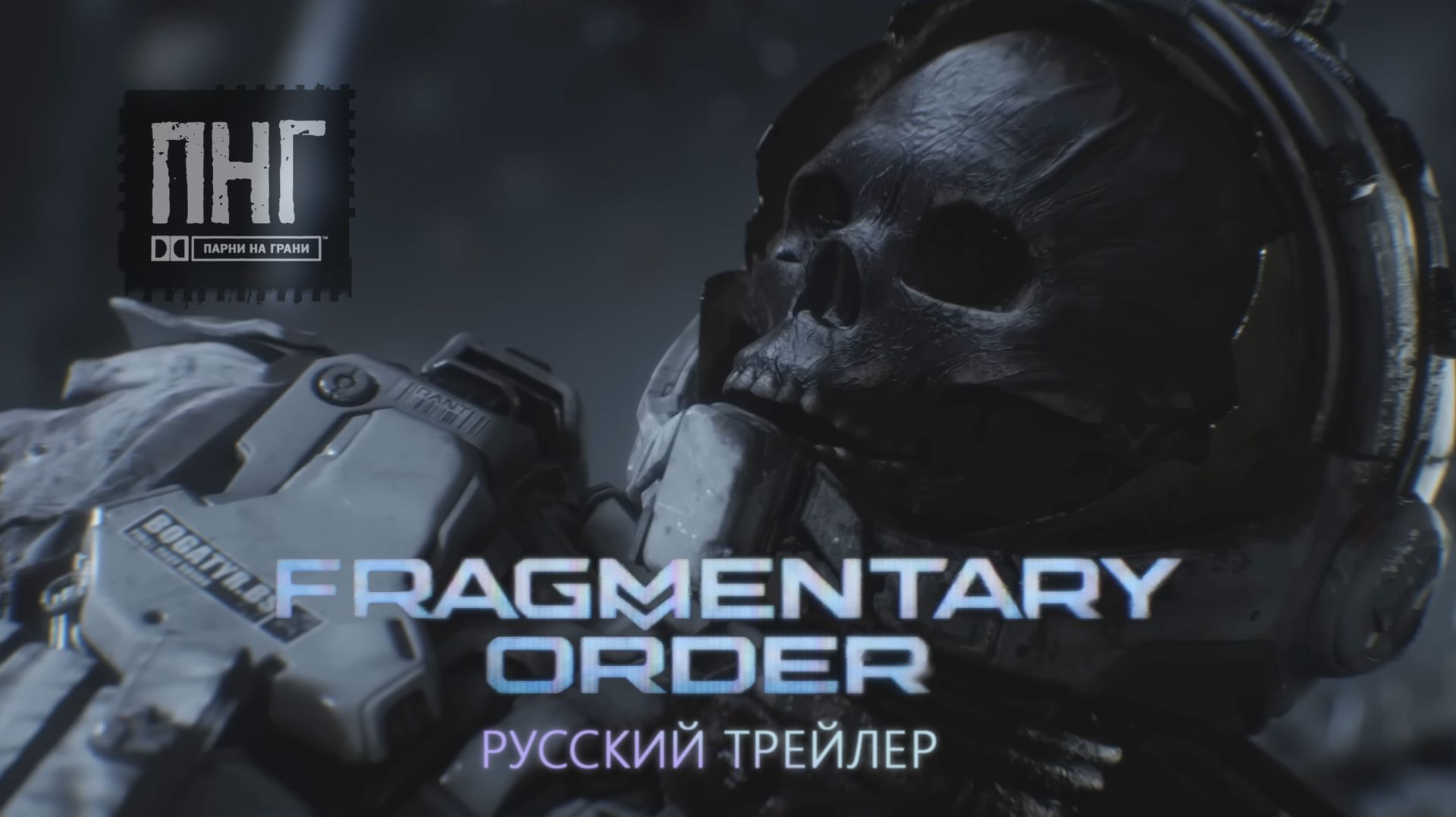 Fragmentary Order - трейлер с закадровым переводом [RU]