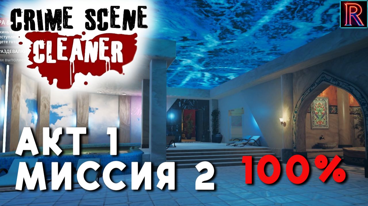 Испытание Кровью ► Crime Scene Cleaner — 100% прохождение [Без комментариев]