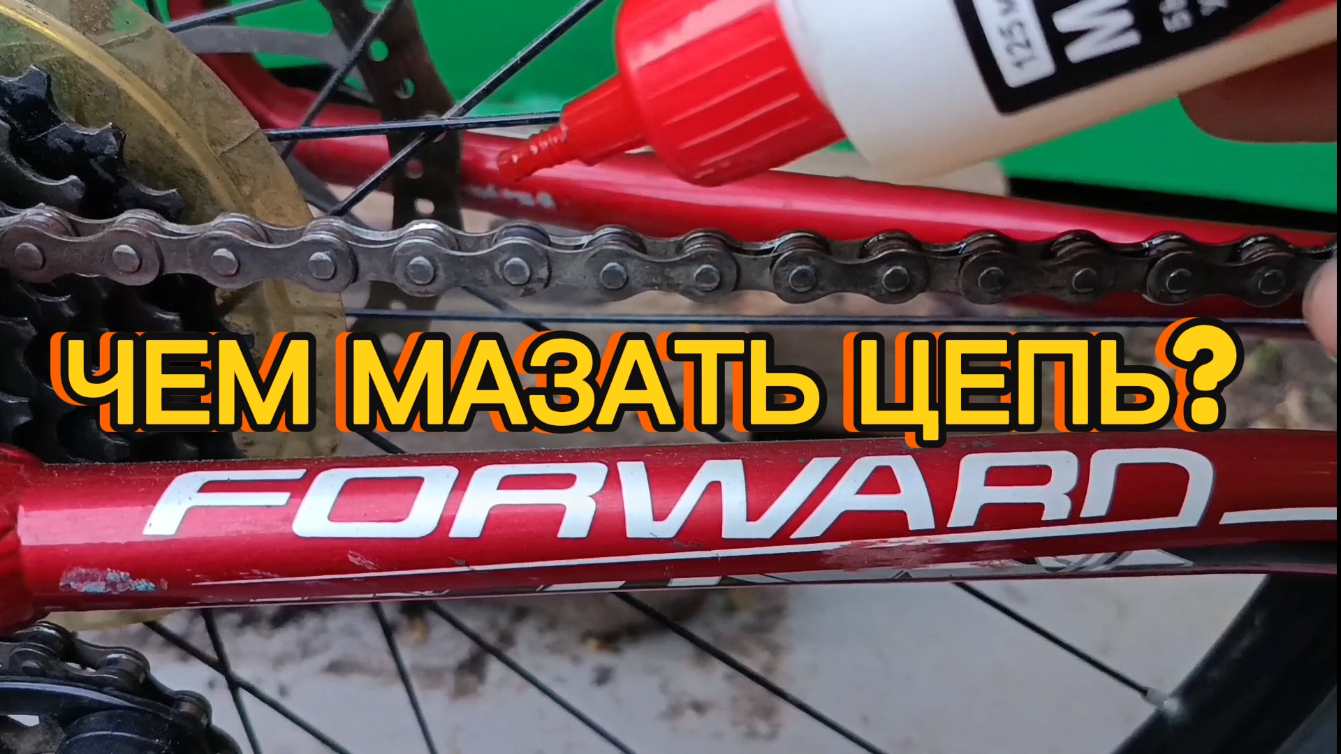 Дешевая, но рабочая смазка для цепи велосипеда.