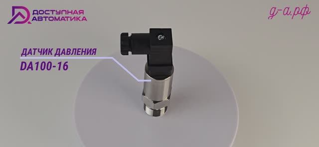 Обзор датчика давления DA100-16 для систем водоснабжения