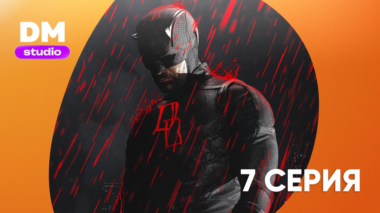 Сорвиголова: Рожденный заново - 2 сезон 7 серия / Daredevil Born Again 2  Dragon Money Studio
