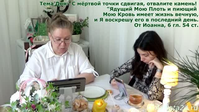 Ядущий Меня не умрёт. С мёртвой точки сдвигая, отваливаем камень и воскресаем при жизни Ин.6 гл.