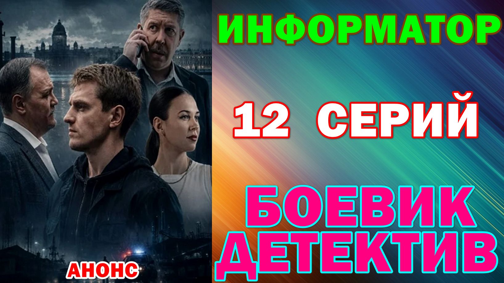 Русские сериалы: Новинки-2026. Боевик, детектив: "Информатор" - Анонс