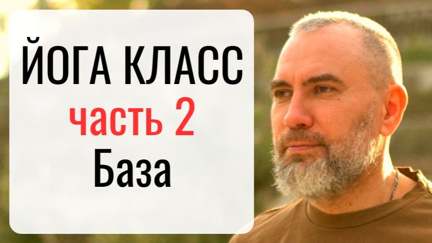 ЙОГА КЛАСС. 2 часть. Базовая ступень Хатха- йоги | нияма #валентинкорытько