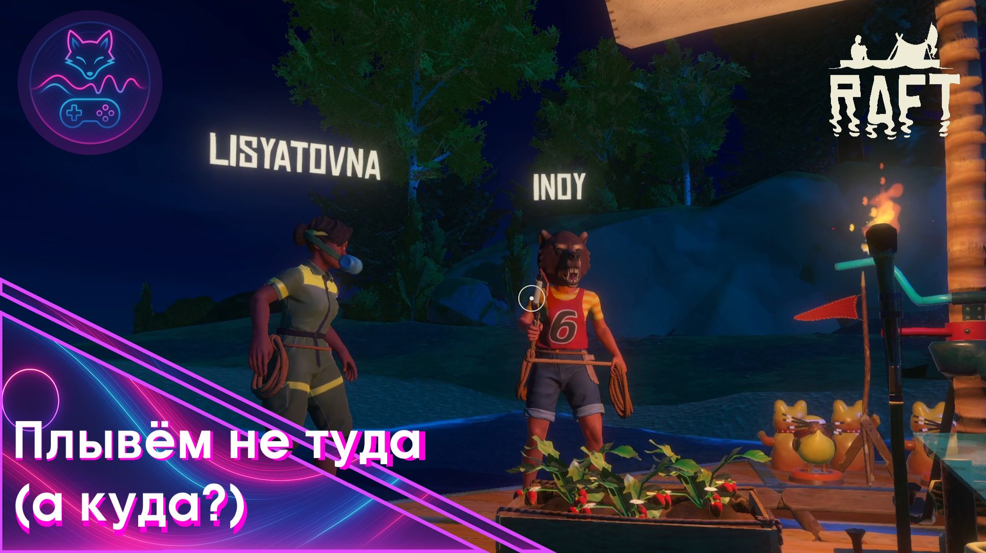 (RAFT) Плывём. За навигацией - Андрей. А куда плывём?