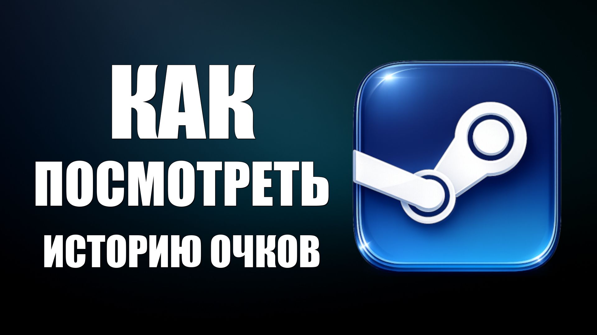 Как посмотреть историю очков стим. Где история очков стим