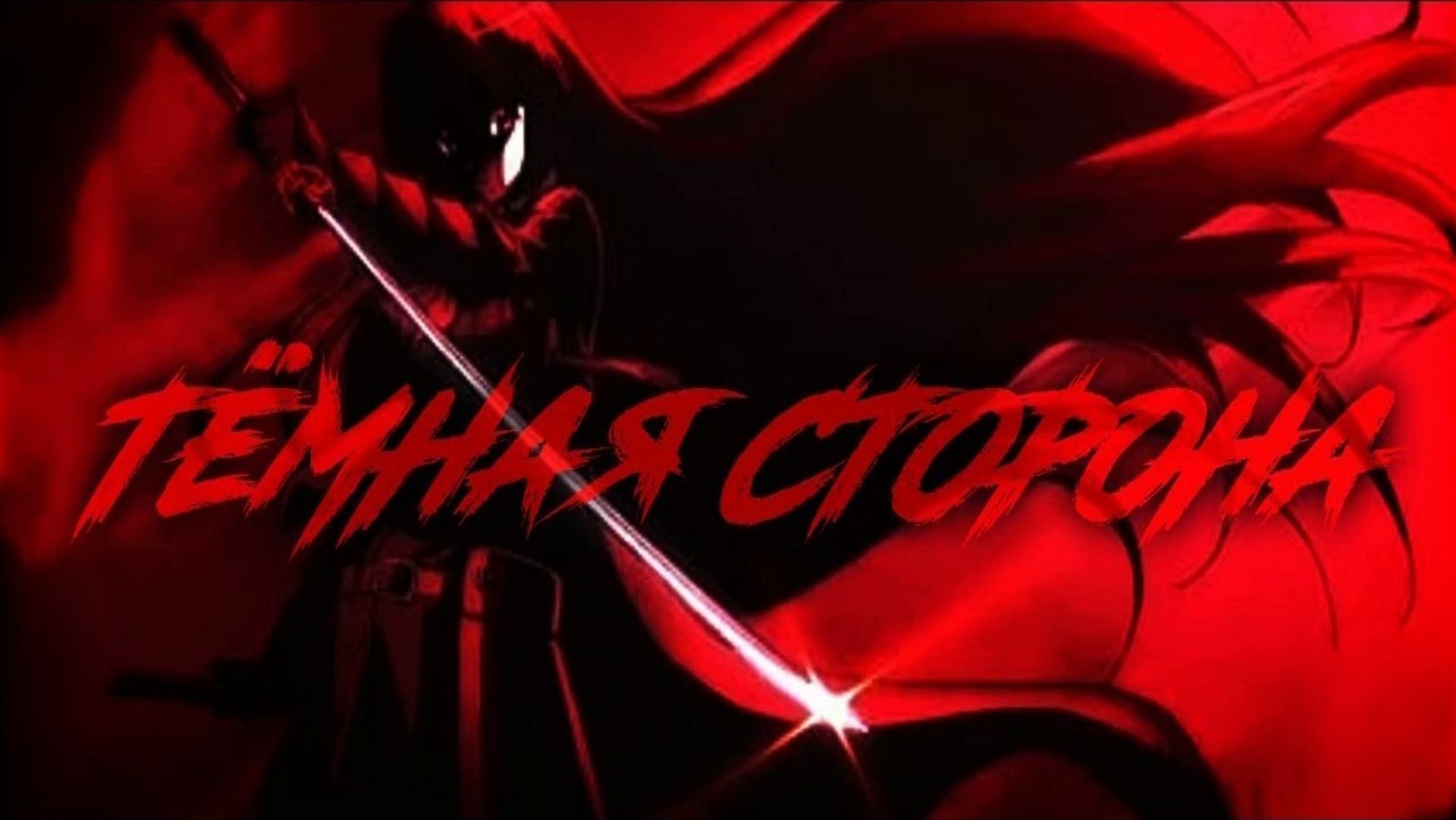 Аниме клип - Тёмная сторона (AMV)