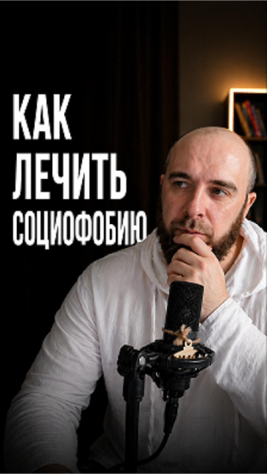 Как лечить социофобию?