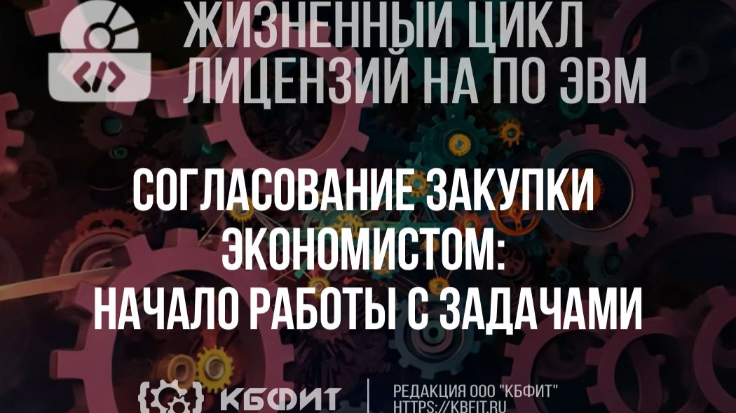 КБФИТ. МЕДЕРП.ЖЦП. Согласование закупки экономистом начало работы с задачами