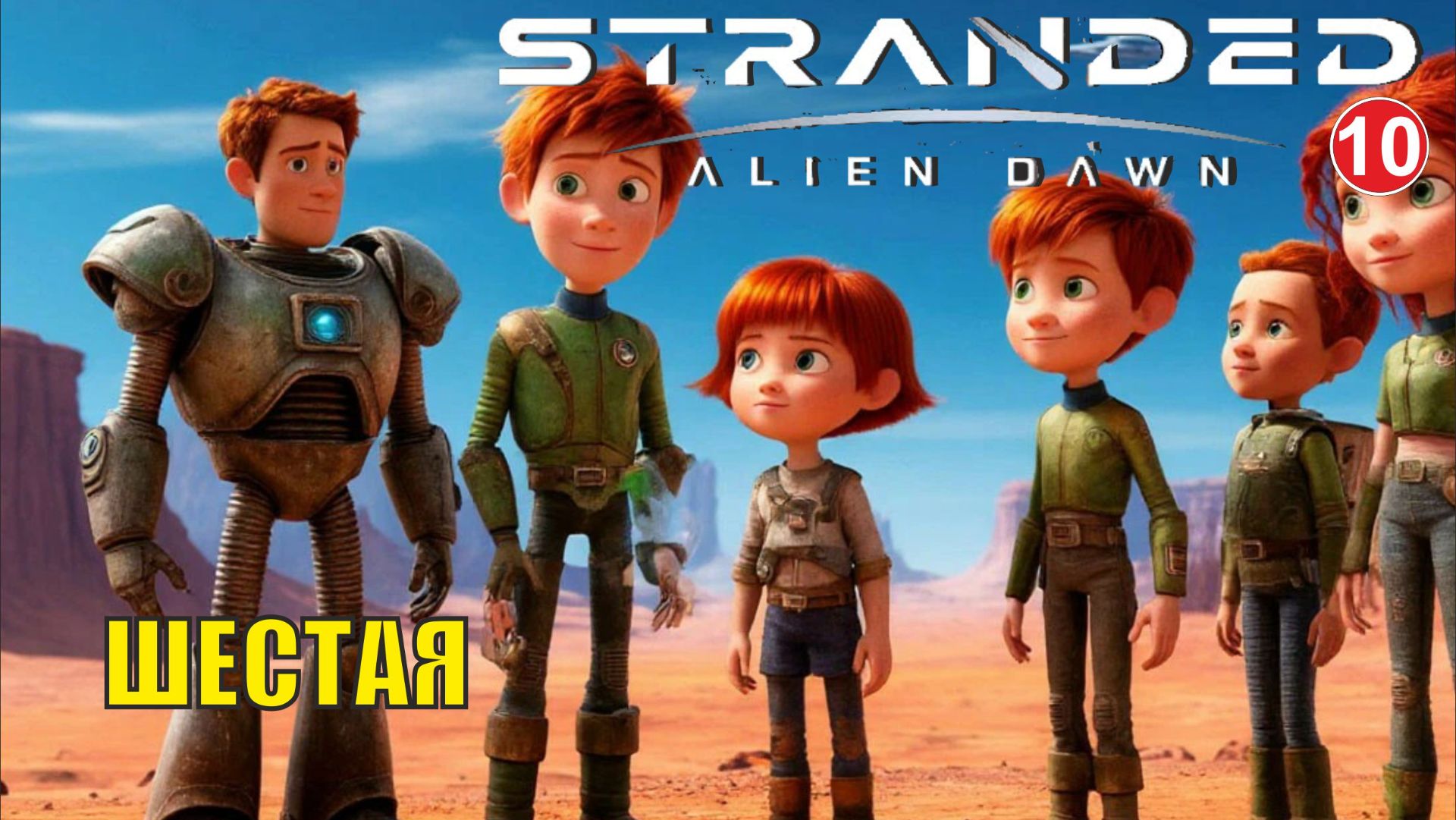Stranded:Alien Dawn - Шестая (10)