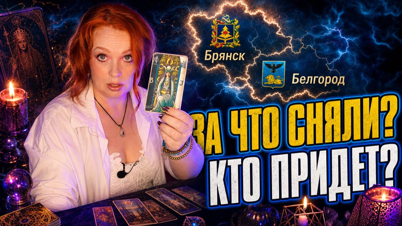 Отставки в приграничье. Честный прогноз для Белгорода и Брянска.