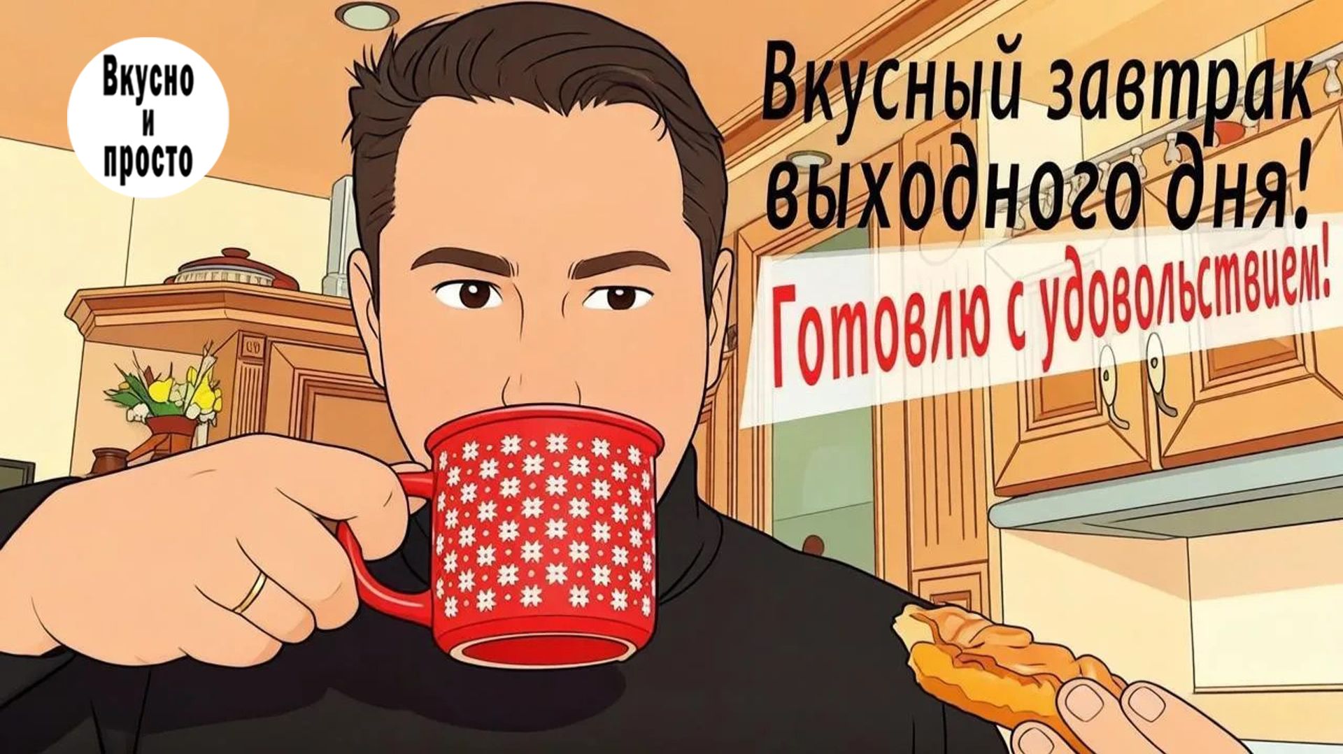 Вкусный завтрак выходного дня. Готовлю с удовольствием