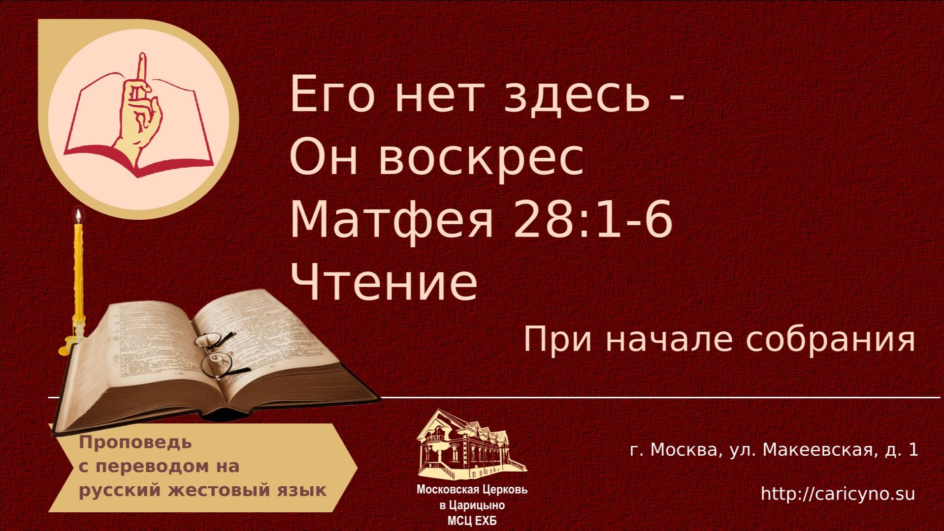 Его нет здесь - Он воскрес. Чтение. При начале собрания. РЖЯ