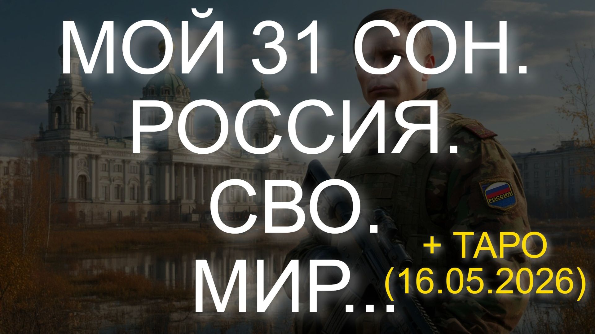 МОЙ 31 СОН. РОССИЯ. СВО. МИР... + ТАРО (16.05.2026)
