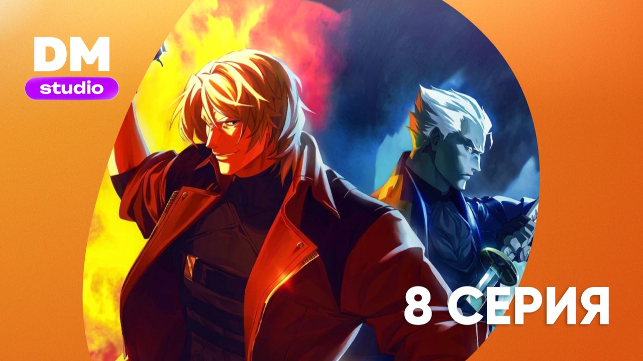 Дьявол может плакать - 2 сезон 8 серия / Devil May Cry  Dragon Money Studio