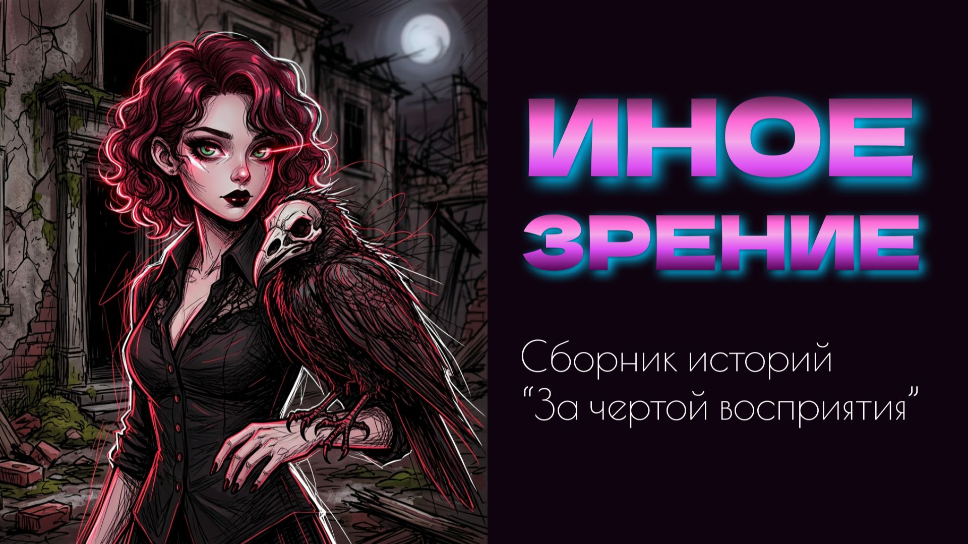 Иное зрение
