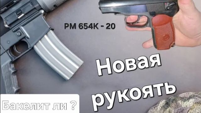 Бакелитовая ручка ДЛЯ РМ 654к - 20 или подделка но лучше покупной