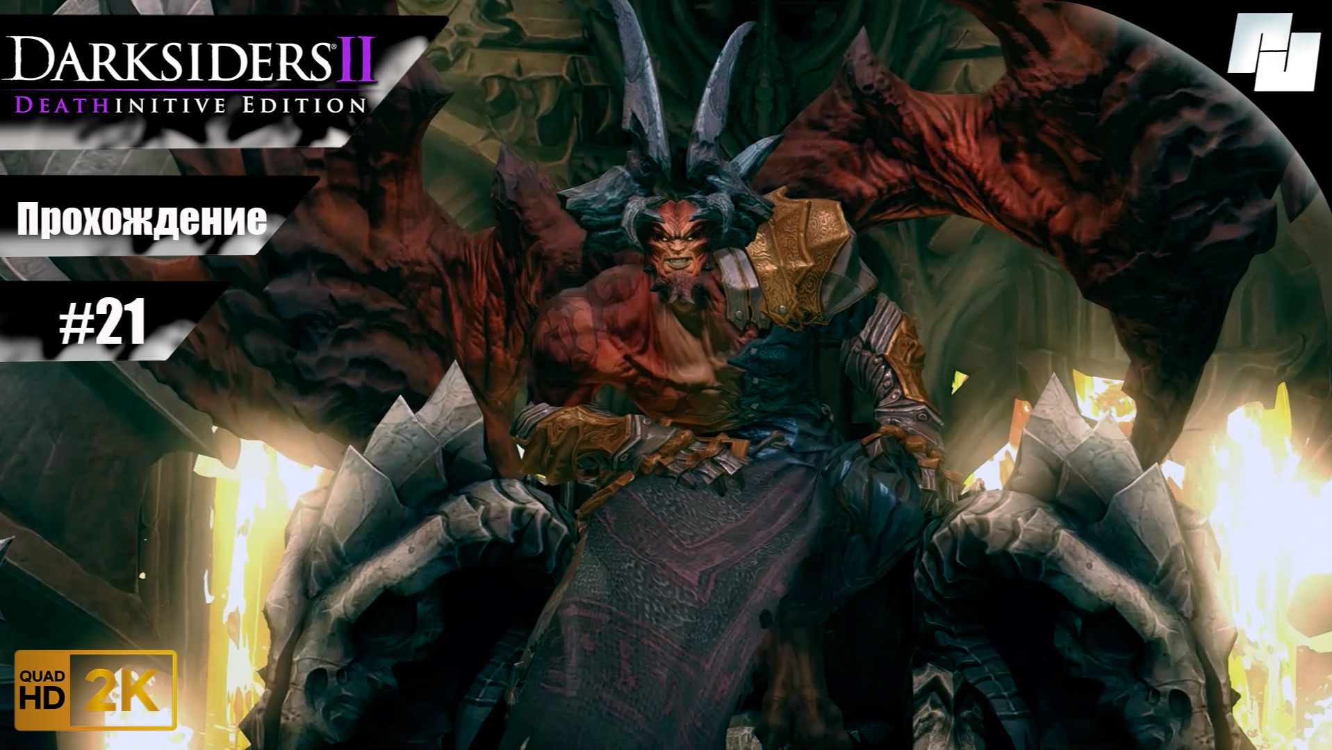 Darksiders II // Прохождение #21 ФИНАЛ (Русская озвучка)