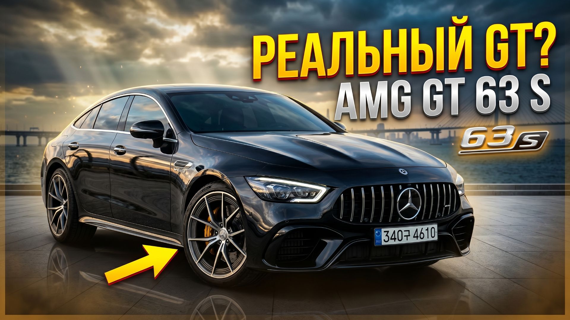 Mercedes-AMG GT 63 S — настоящий ли это Gran Turismo?