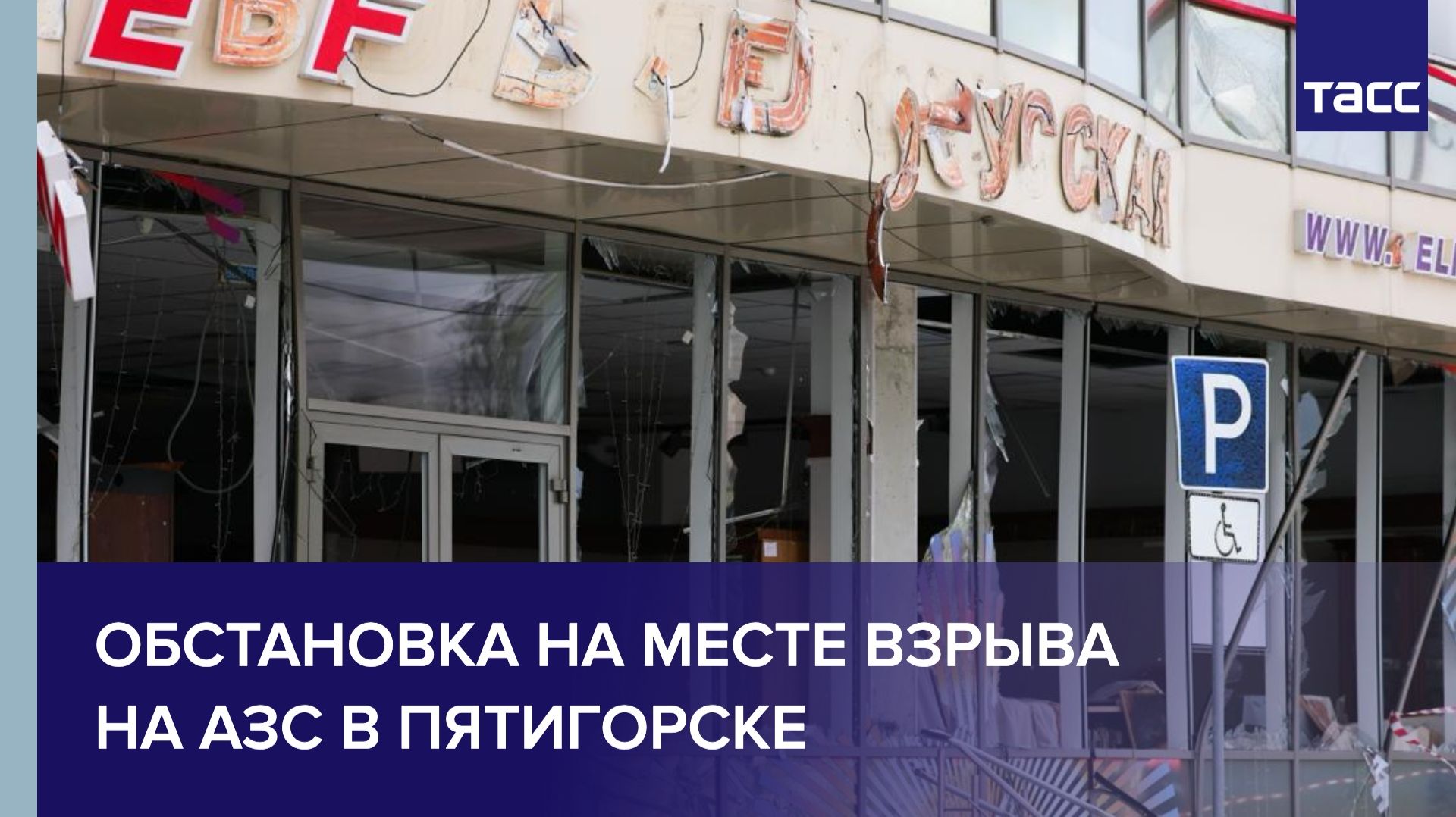 Площадь пожара на АЗС в Пятигорске составляет около 1 тыс. кв. м