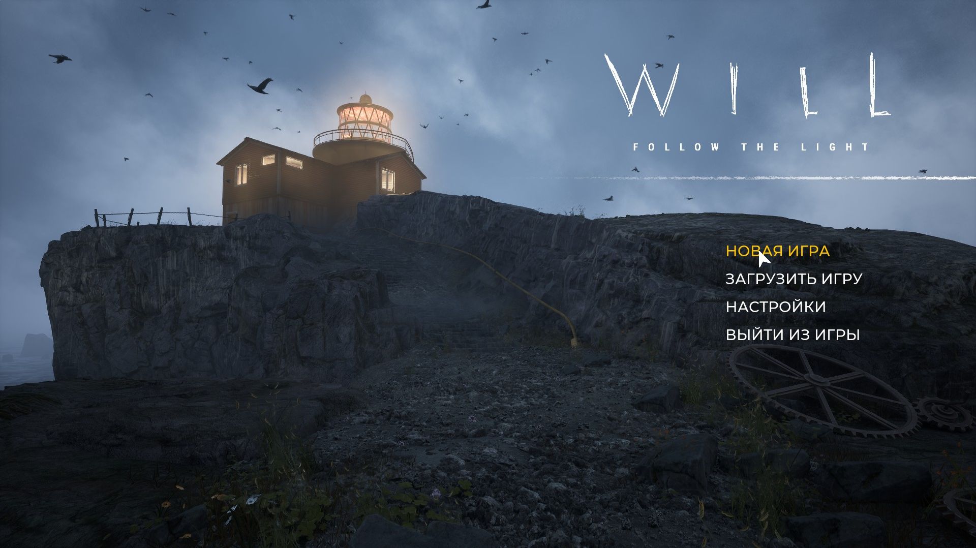 [1] WILL: Follow The Light - Прохождение без комментариев