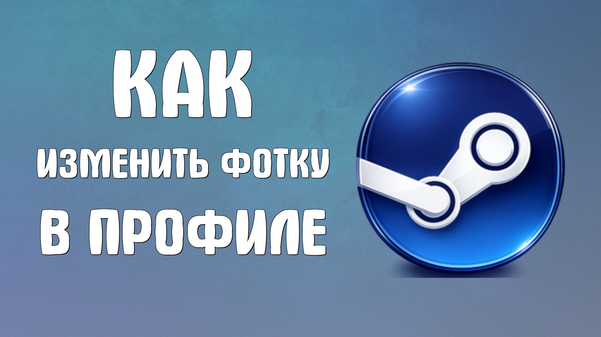 Как изменить фотку в профиле steam