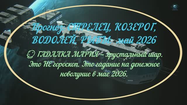 ПРОГНОЗ НОВОЛУНИЕ: СТРЕЛЕЦ, КОЗЕРОГ, ВОДОЛЕЙ, РЫБЫ: гадалки Марии. Денежное новолуние май 2026