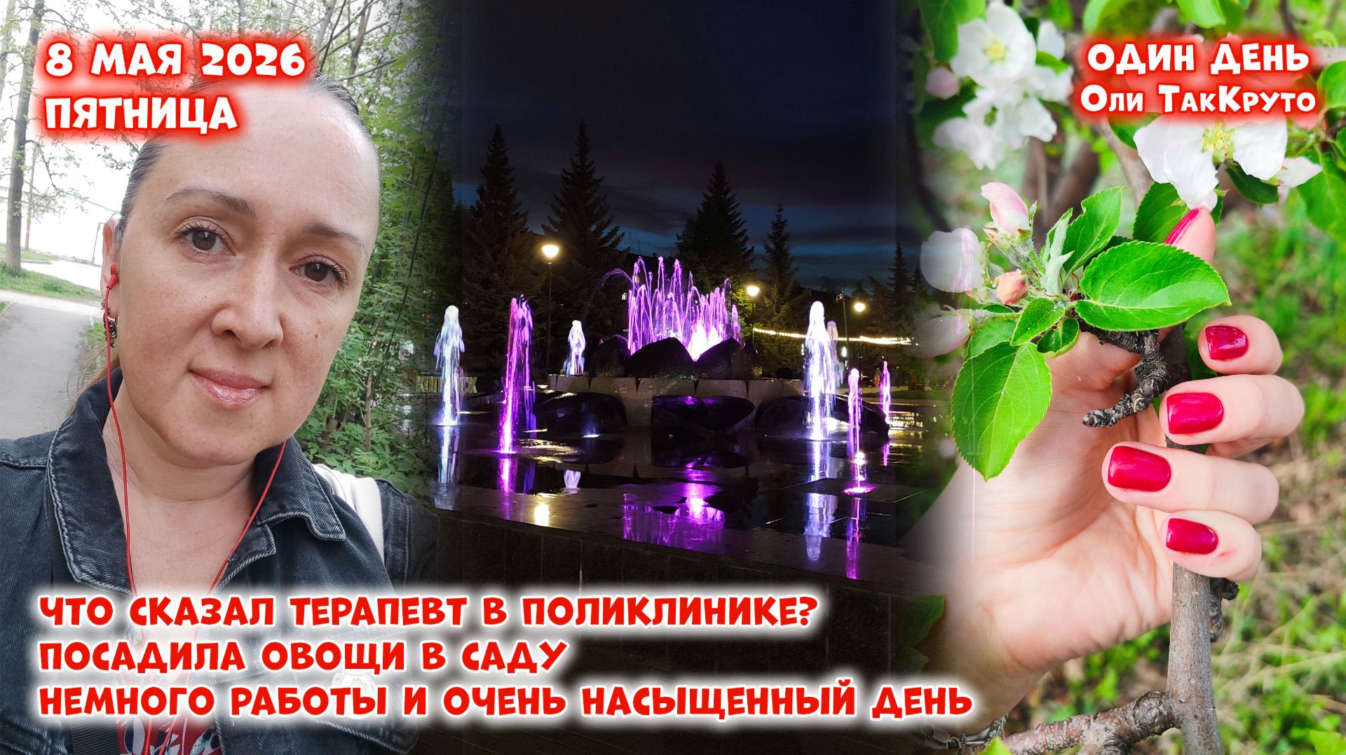 Что сказал терапевт? Что посадила в саду?. 8 мая 2026. Дни с Олей ТакКруто