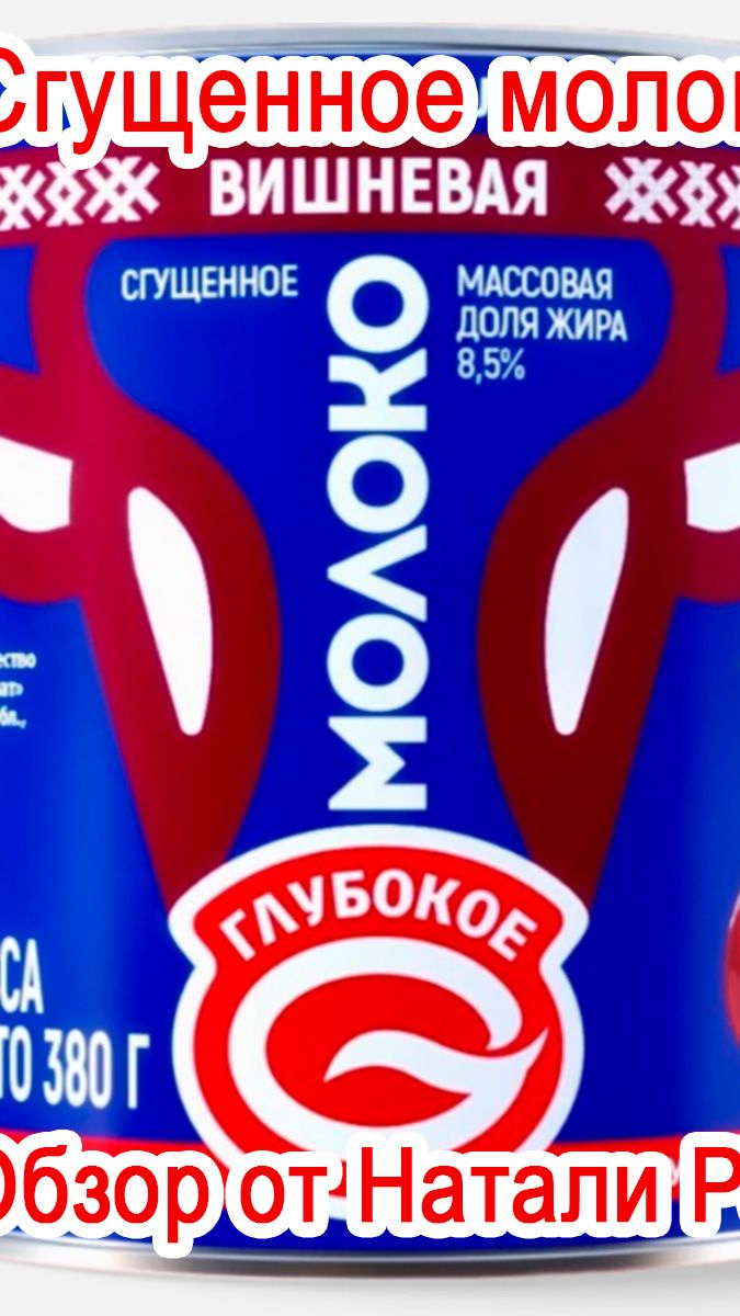 ГЛУБОКСКИЙ МОЛОЧНОКОНСЕРВНЫЙ КОМБИНАТ МОЛОКО СГУЩЕННОЕ "ВИШНЯ"