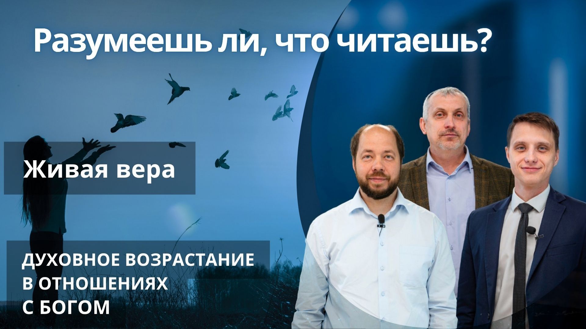 Живая вера || РАЗУМЕЕШЬ ЛИ, ЧТО ЧИТАЕШЬ? | УРОК 8