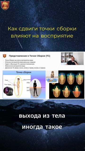 Сдвиг точки сборки: как управлять восприятием, прошлые воплощения и выход из тела