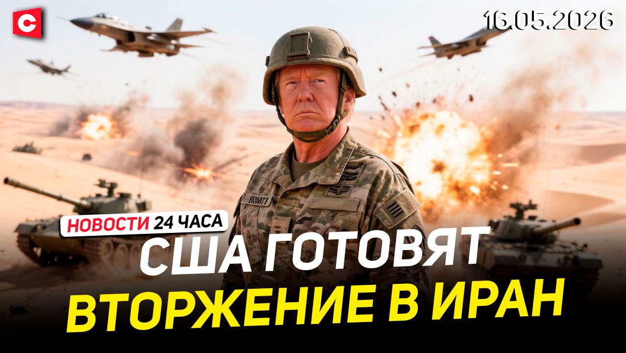 США могут возобновить удары по Ирану | Европе угрожает дефицит лекарств | Новости 16.05