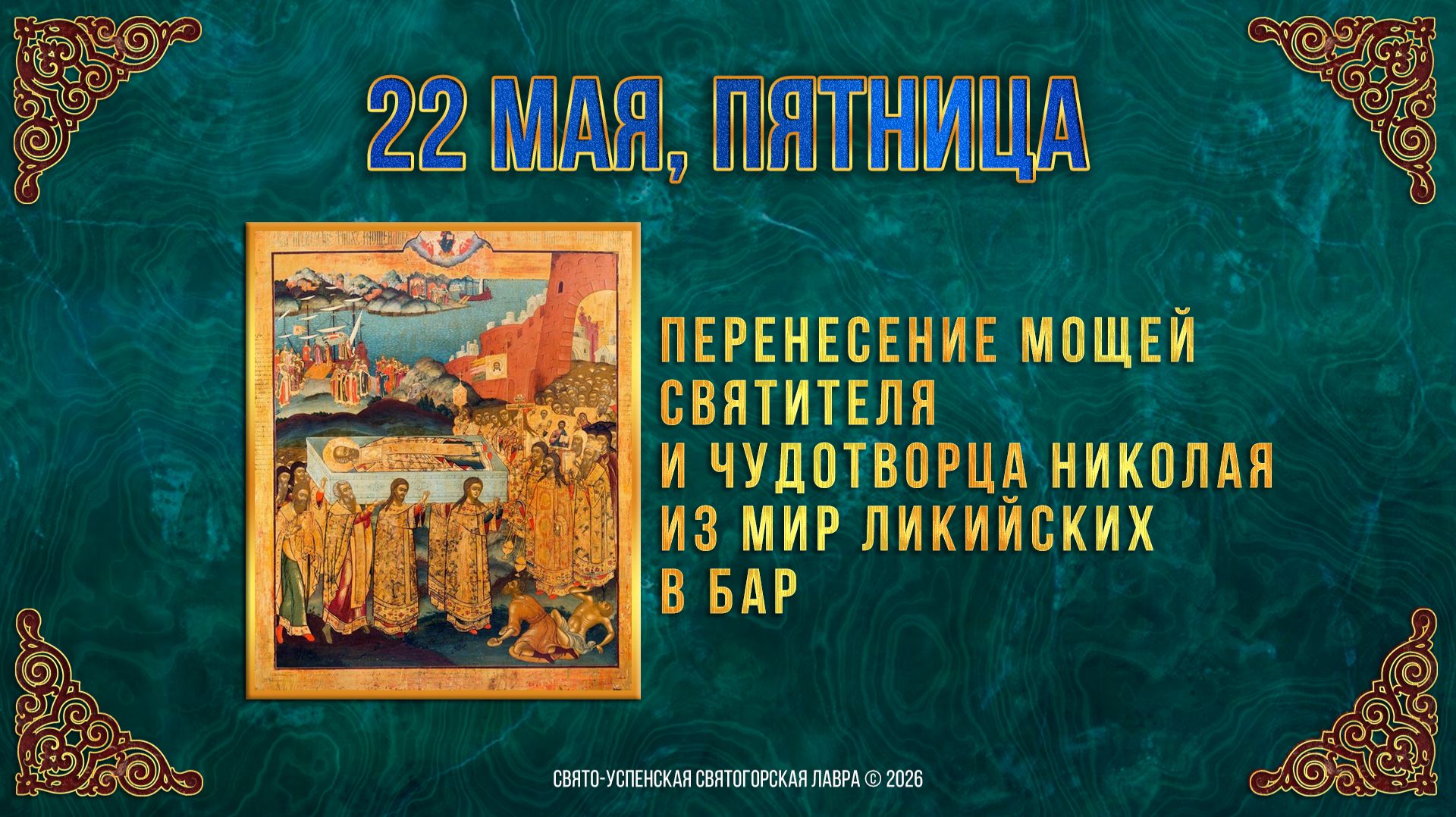 Перенесение мощей святителя и чудотворца Николая из Мир Ликийских в Бар. 22.05.2026 г.