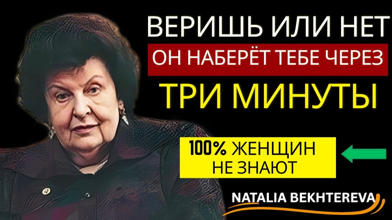 Сделай ЭТО — и он позвонит тебе через 3 минуты…  Наталья Бехтерева