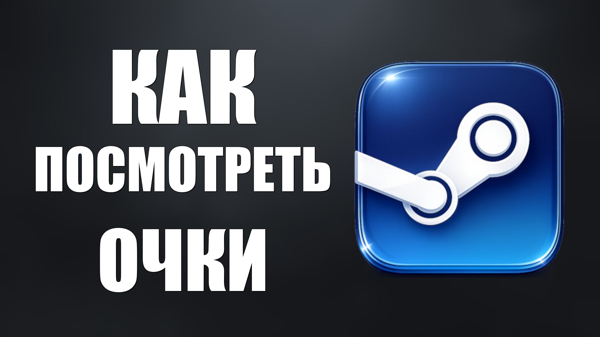Как посмотреть очки стим